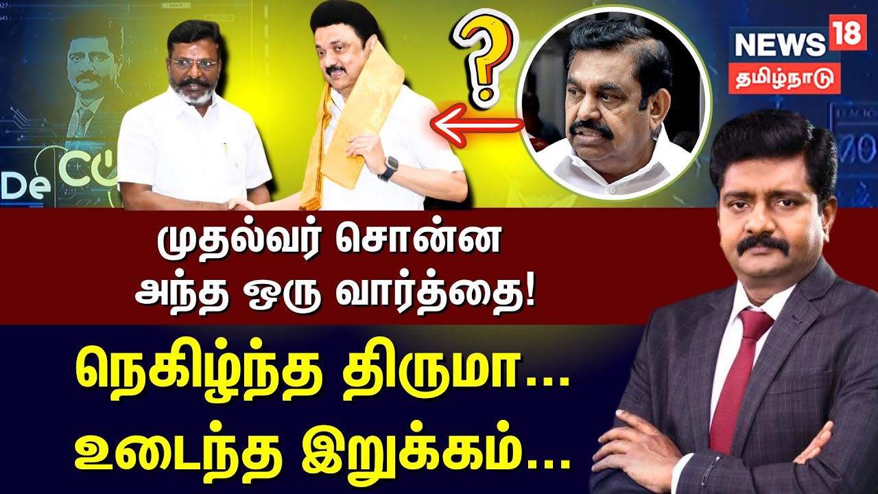 Decode | Thirumavalavan | VCK Maanadu | CM MK Stalin | Thiruma Meets MK ...