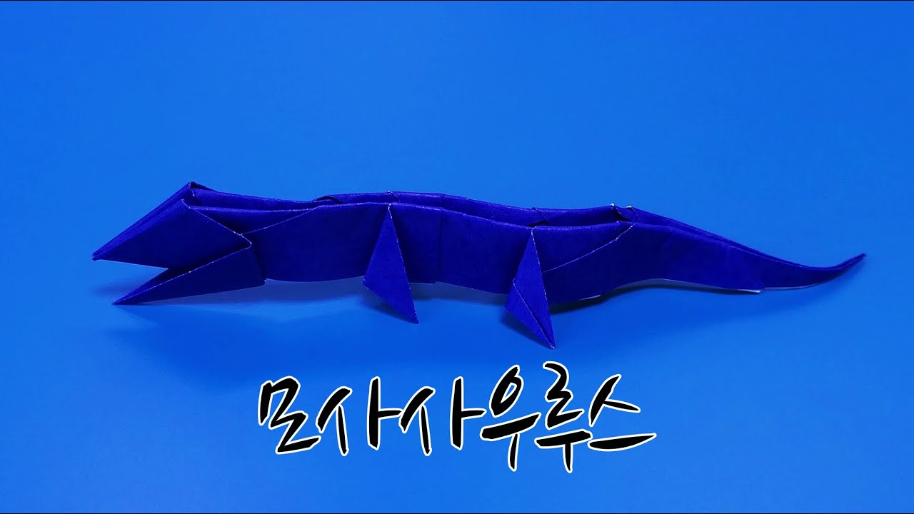 색종이로 모사사우루스 접는방법(종이접기) / 네모아저씨 / Origami Mosasaurus - YouTube