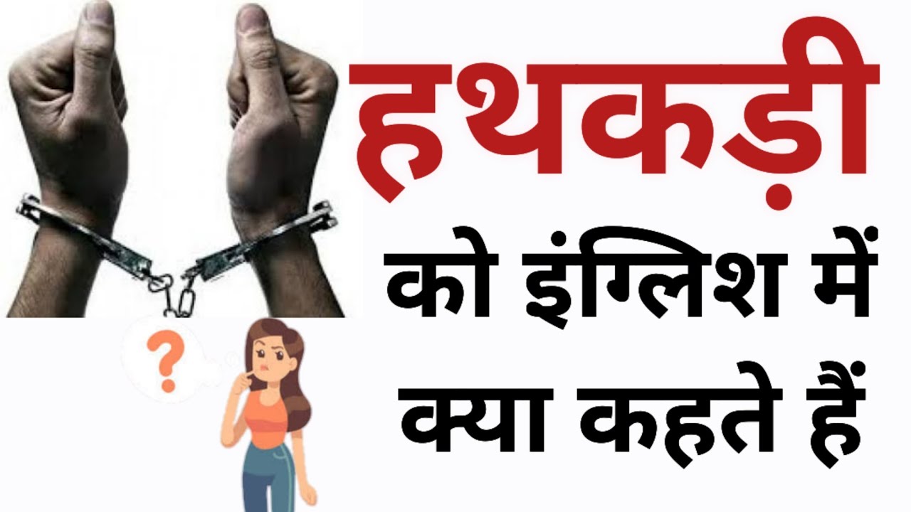 हथकड़ी को इंग्लिश में क्या कहते हैं | Hathkadi ko english mein kya ...