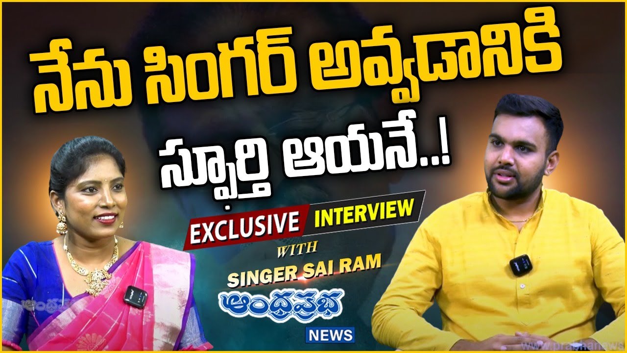 సింగర్ లో ఉండాల్సిన లక్షణం ఇదే..! | Interview With Singer Vikhyat Sai ...