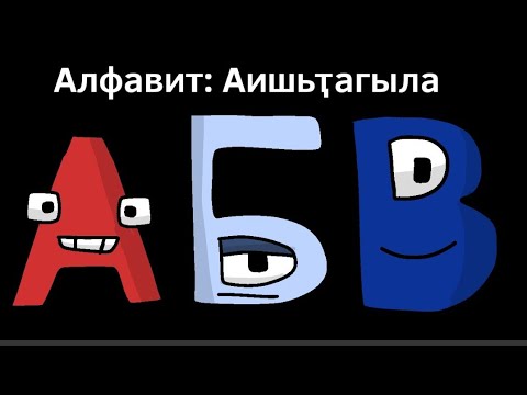 Abkhaz Alphabet Lore (PART 1) - YouTube