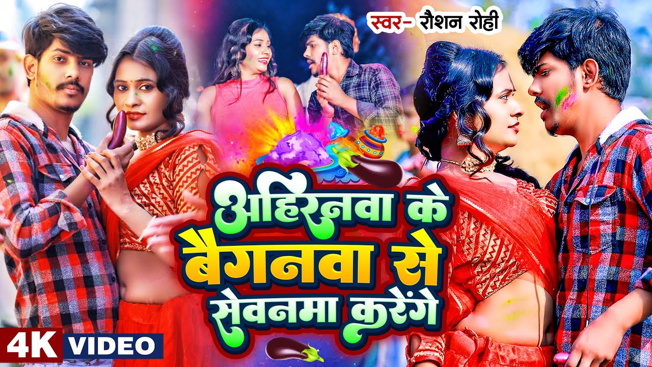 #Video | #Raushan Rohi | अहिरनवा के बैगनवा से सेवनमा करेंगे | #रौशन ...