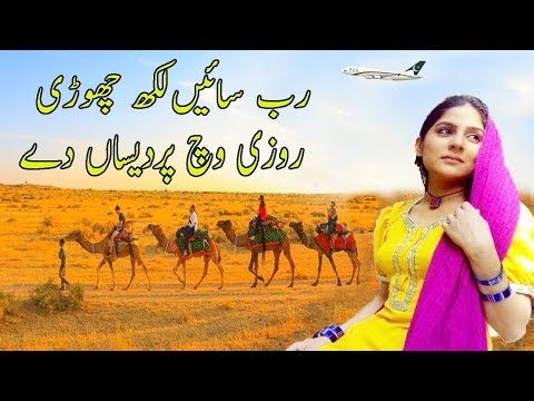 Rab Sain Lekh Chori Rozi Wich Pardesan De