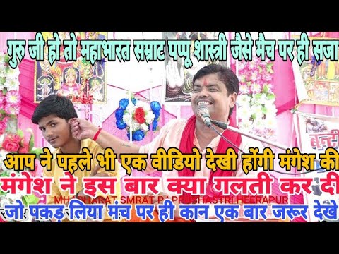 कृष्ण जी की बाल लीलाओ मे से महाभारत सम्राट पप्पू शास्त्री जी ने क्यूँ पकड़ा मंगेश का कान एक बार जरूर