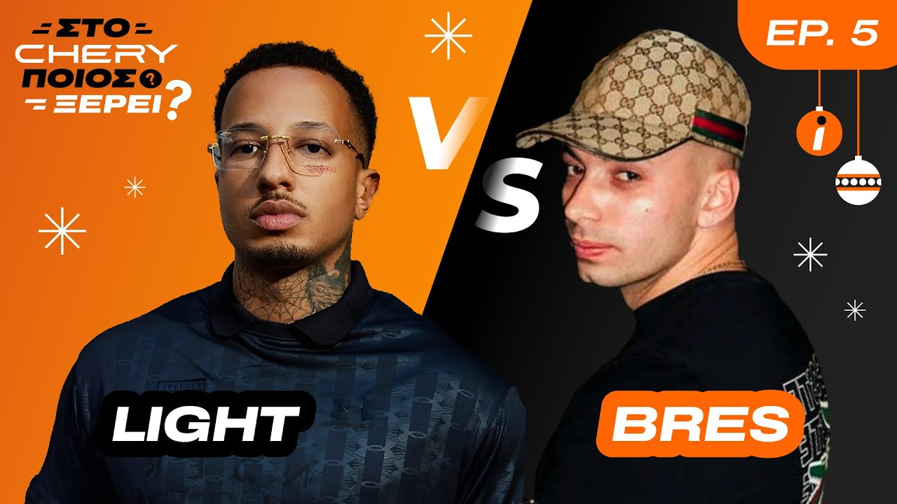LIGHT VS BRES | Στο Chery ποιος ξέρει - YouTube
