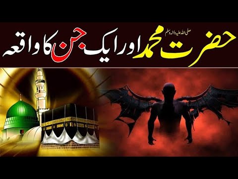 Faizan e Attar I Hazrat Mohammad SAW Aur AikJin I Story Of a Jin I Islamic Stories - YouTube