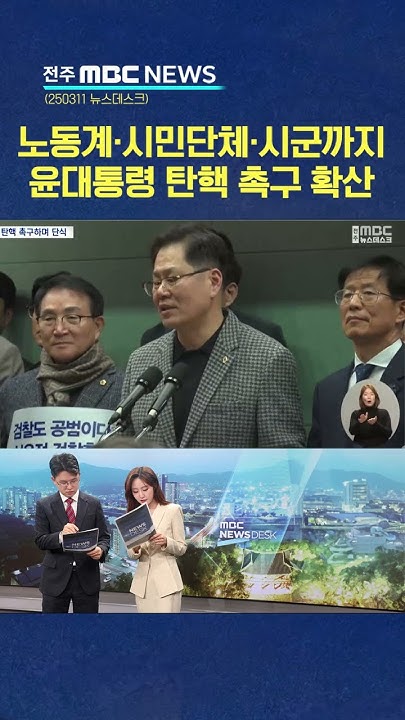 탄핵 촉구 확산.. 단식·선전전·서명으로 염원 모아 | 전주MBC 250311 방송 - YouTube