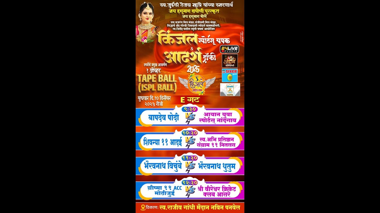 E LOTS || किंजल स्पोर्ट्स & आदर्श स्पोर्ट्स चषक २०२५ || DAY 10 - YouTube