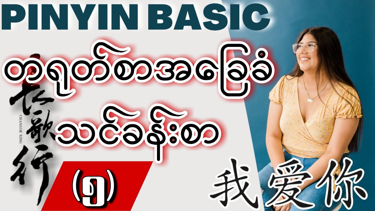 Chinese pinyin basic (5) အခြေခံတရုတ်စာသင်ခန်းစာ - YouTube