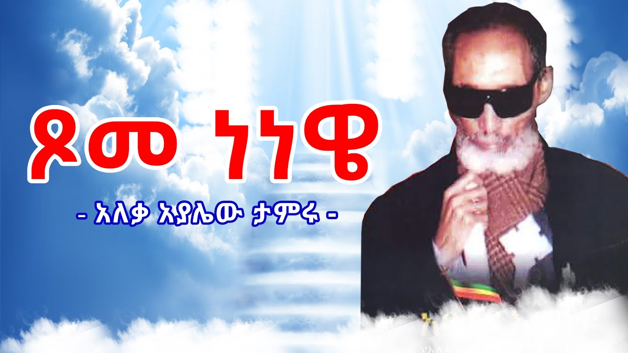 ጾመ ነነዌ - አለቃ አያሌው ታምሩ || Tsome Nenewie - Aleqa Ayalew Tamiru New Sebket ...