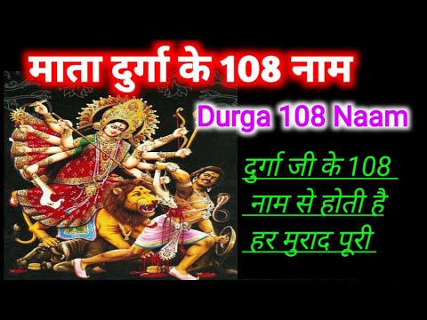Durga Ji Ke 108 Naam//108 Names Of Maa Durga With Lyrics//माता रानी के ...