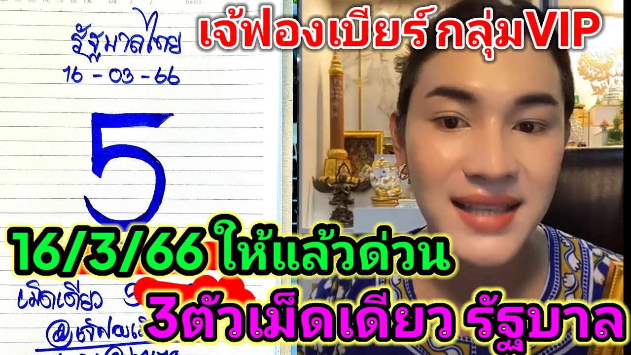 เจ้ฟองเบียร์ 16/3/66 รัฐบาลไทย จากกลุ่ม3ตัวตรงๆเม็ดเดียว ด่วน - YouTube