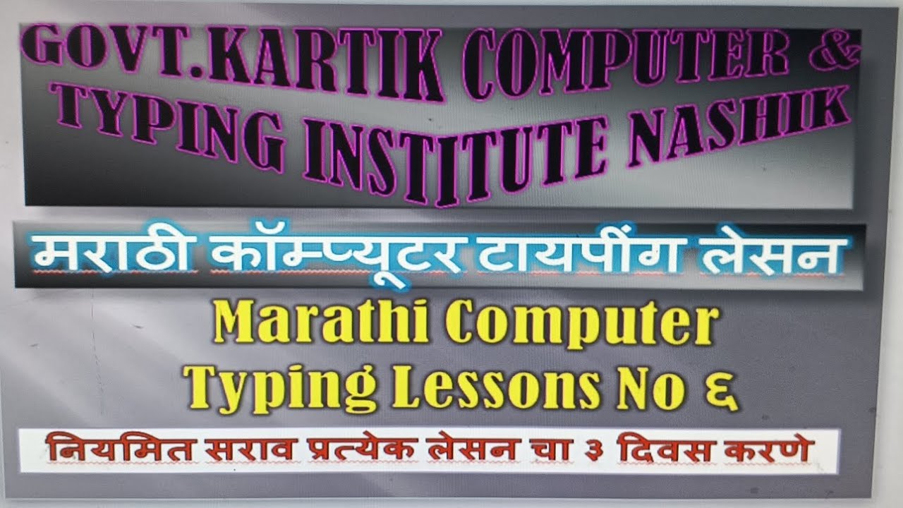 marathi lesson no ६ || मराठी लेसन ३० WPM || GCC-TBC || computer typing ...