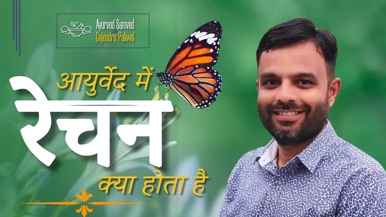 पंचकर्म में रेचन क्या होता है | #panchkarma me Rechan| #rechana # ...