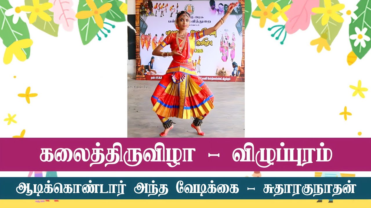 ஆடிக்கொண்டார் அந்த வேடிக்கை | KALAI THIRUVIZHA | VILLUPURAM ...