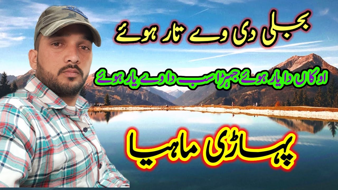 Bijli Di Wa Tar Hova🌹Amazing Phari Song🌺Gojri phari Geet Bait🌷Phari ...