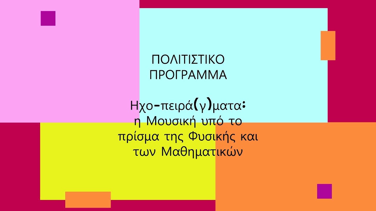 Ήχο-πειρά(γ)ματα, σχολ. έτος 2022-23, 1ο Γυμνάσιο Ηρακλείου ...