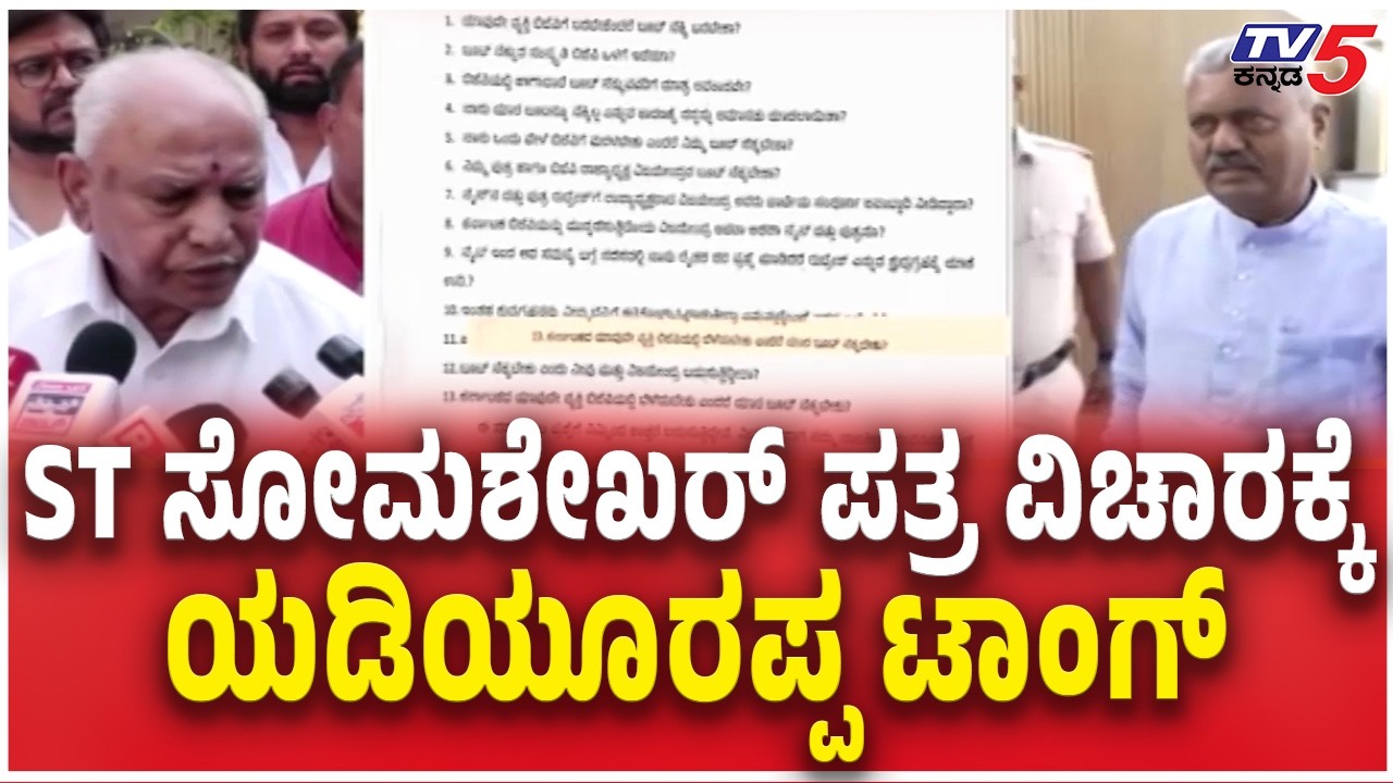 BS Yediyurappa Reacts MLA ST Somashekar Letter | ST ಸೋಮಶೇಖರ್ ಪತ್ರ ...