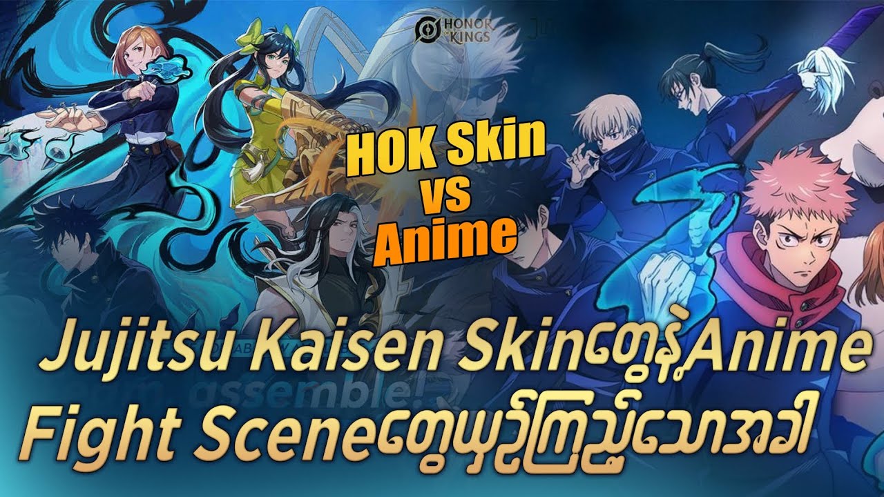 HOK ရဲ့ Jujutsu Kaisen Skin နဲ့ Anime ထဲကနဲ့ ယှဥ်ကြည့်ကြမယ်။ - YouTube