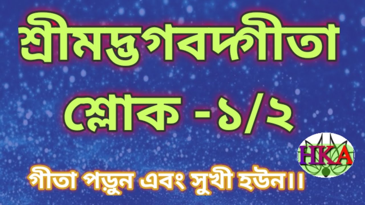 Bengali Gita sloke - 1/2। গীতা। শ্রীমদ্ভগবদ্গীতা পাঠ। Gita sloka in ...