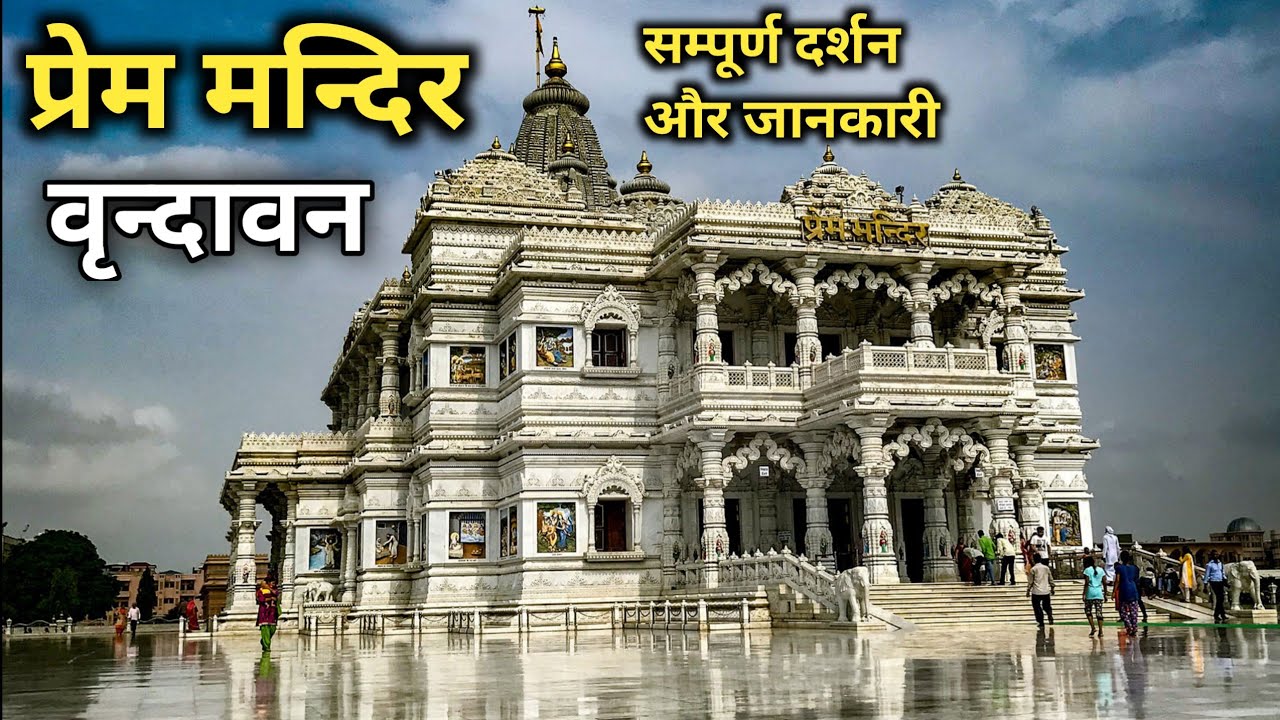 प्रेम मंदिर वृन्दावन, मथुरा|Prem Mandir Video||Prem Mandir Kahan hai ...