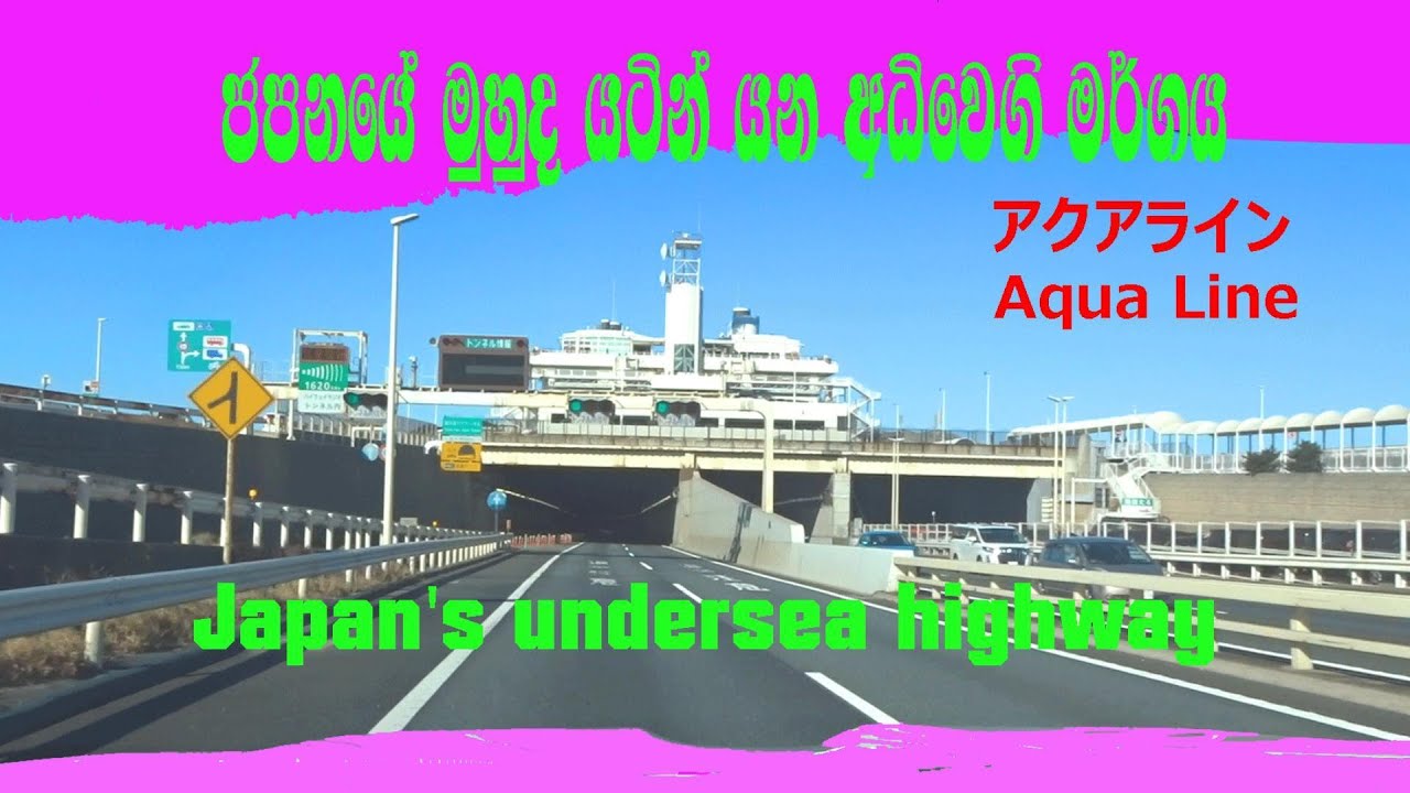 ජපනයේ මුහුද යටින්යන අධිවෙගී මාර්ගය/Japan's undersea highway - YouTube