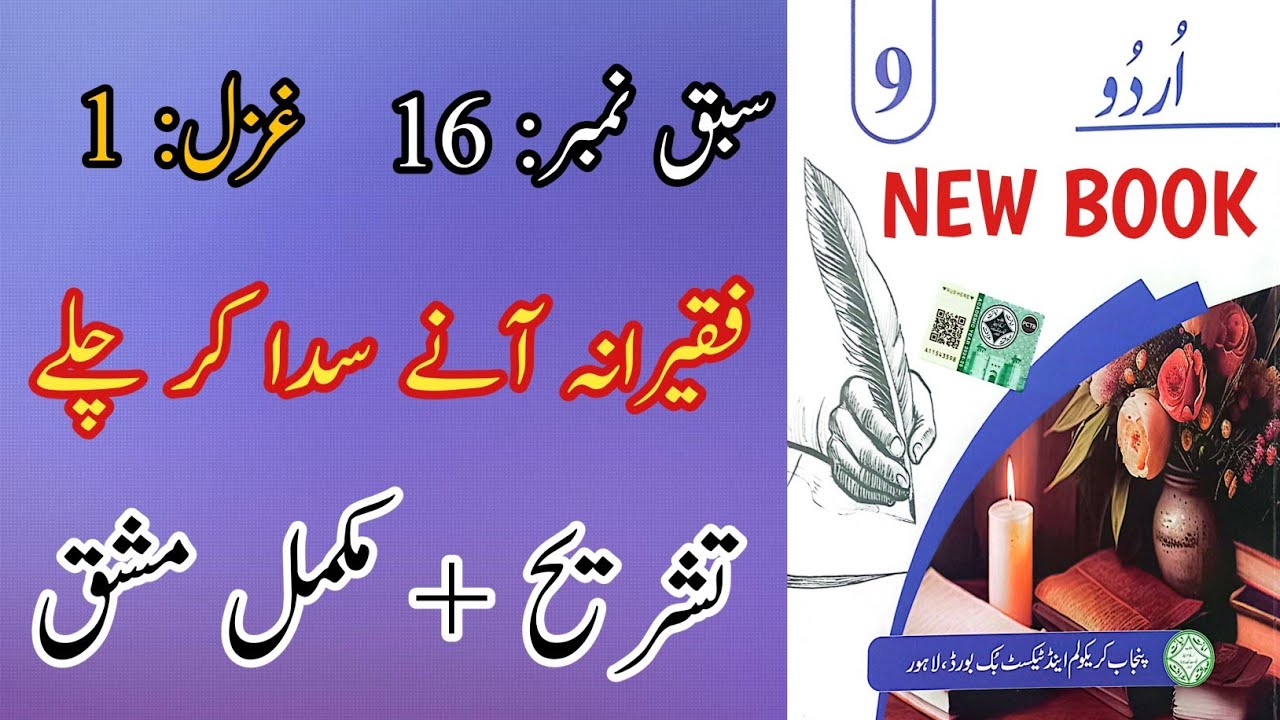 New Book Urdu Class 9th | Lesson 16 | Ghazal 1 | Complete | Urdu Grade ...
