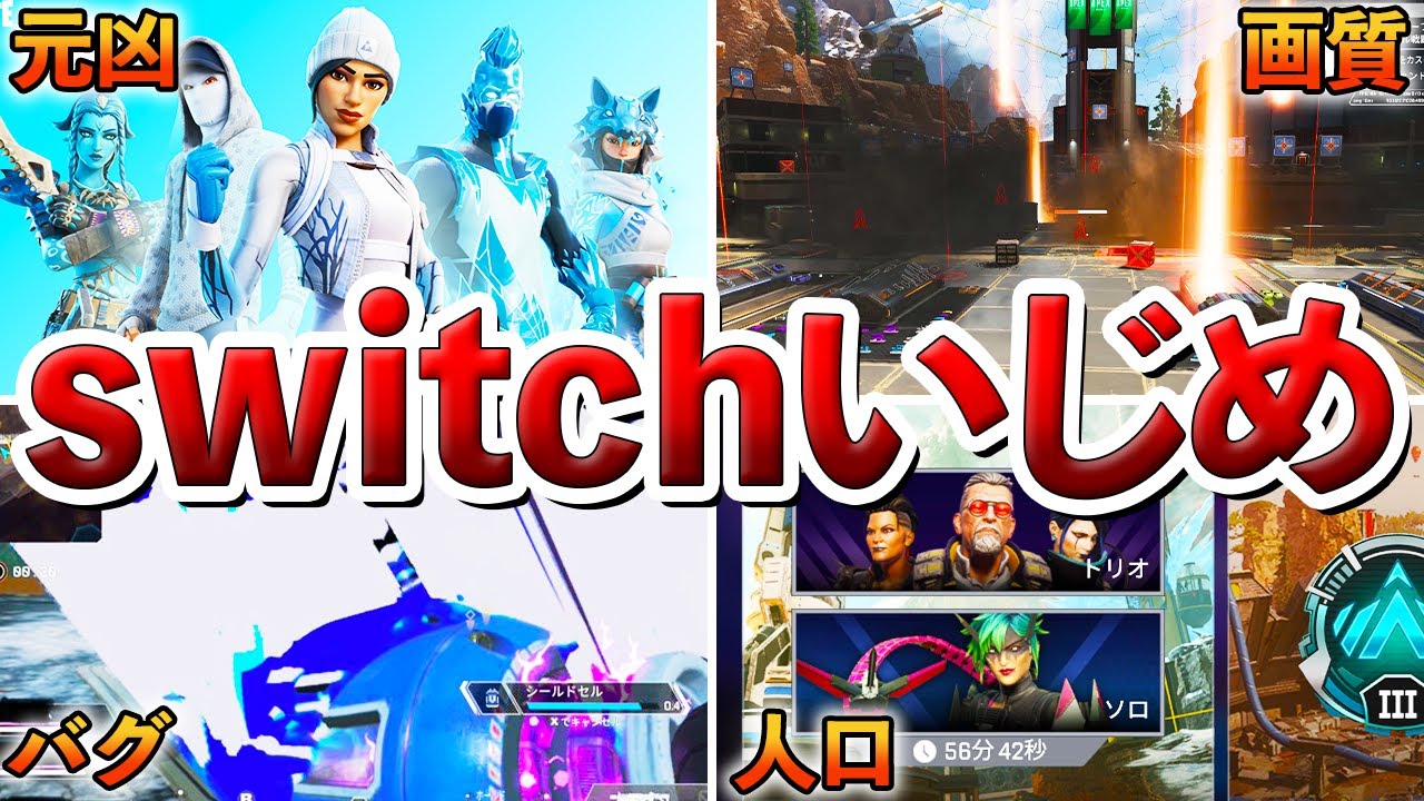 【Apex】switch勢がいじめられてる問題について - YouTube