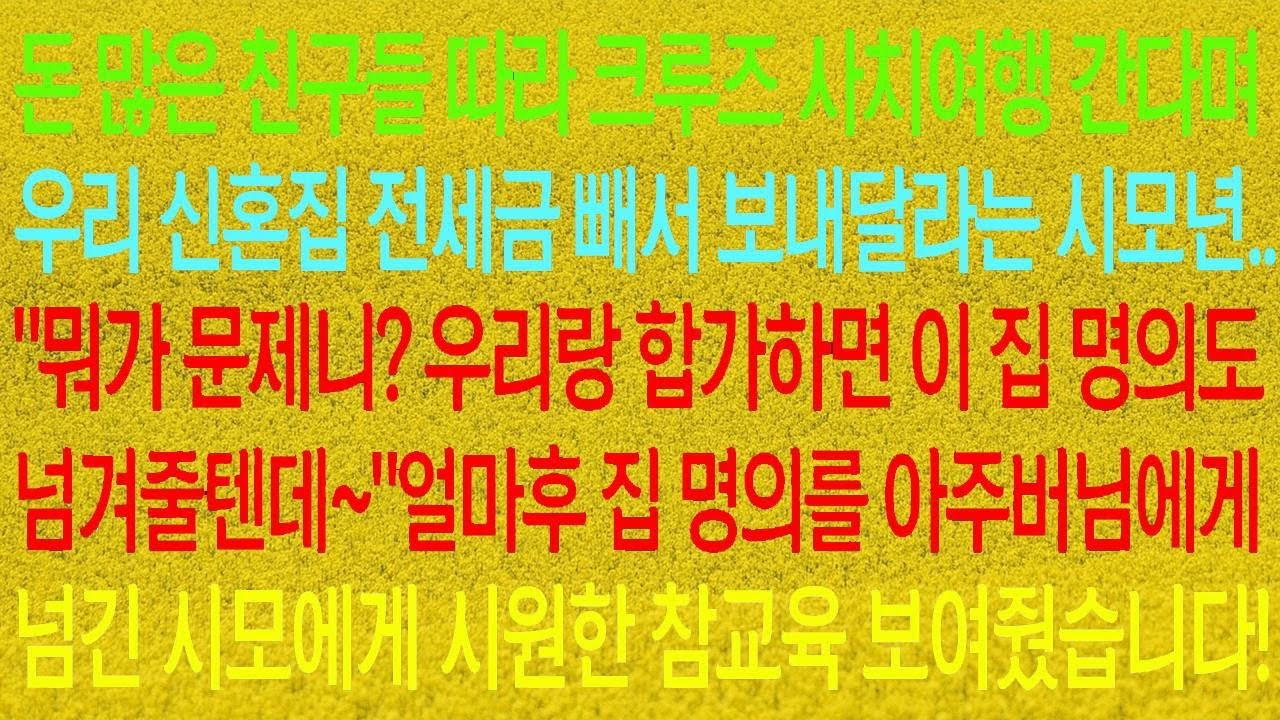 신혼집 전세금을 요구하는 시어머니가 호화로운 크루즈 여행을 떠난다는 소식이 전해졌다 집을 공동으로 소유하면 전세금을 줄게