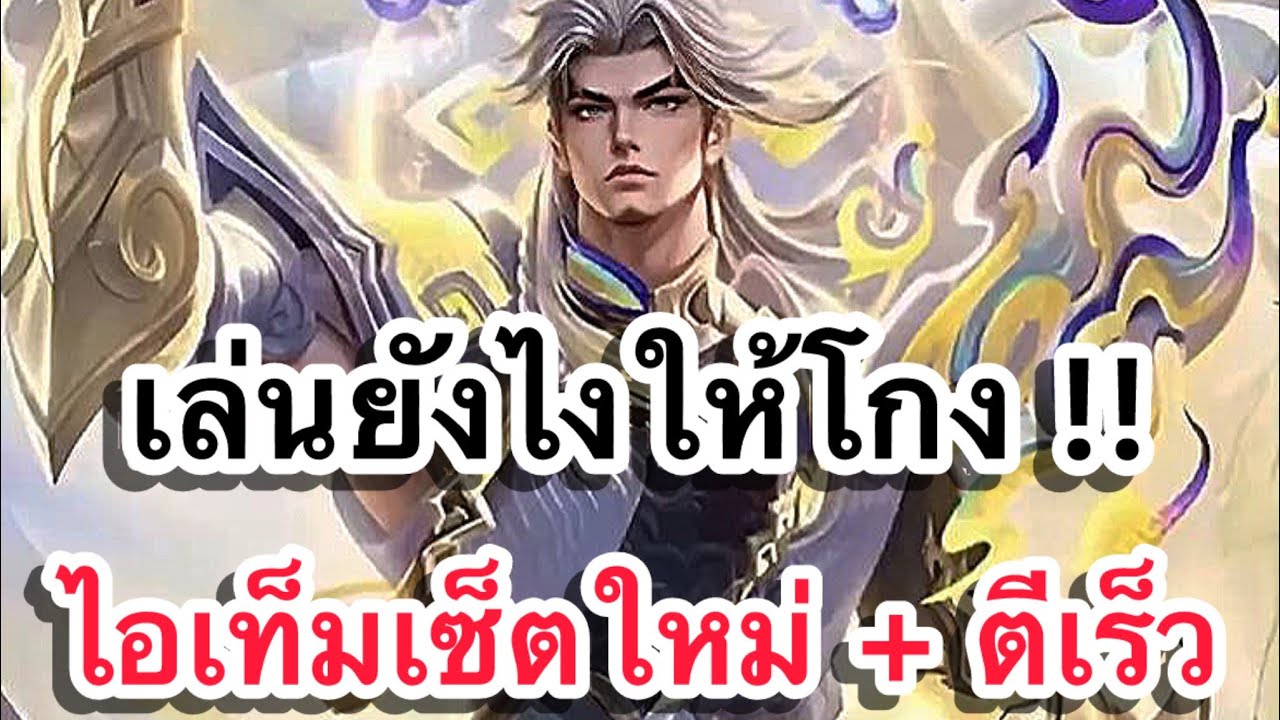 ROV | Bolt baron ตำแหน่งป่า !! สอนการเดินเกม + ออกไอเท็มเซ็ตใหม่ โคตร ...