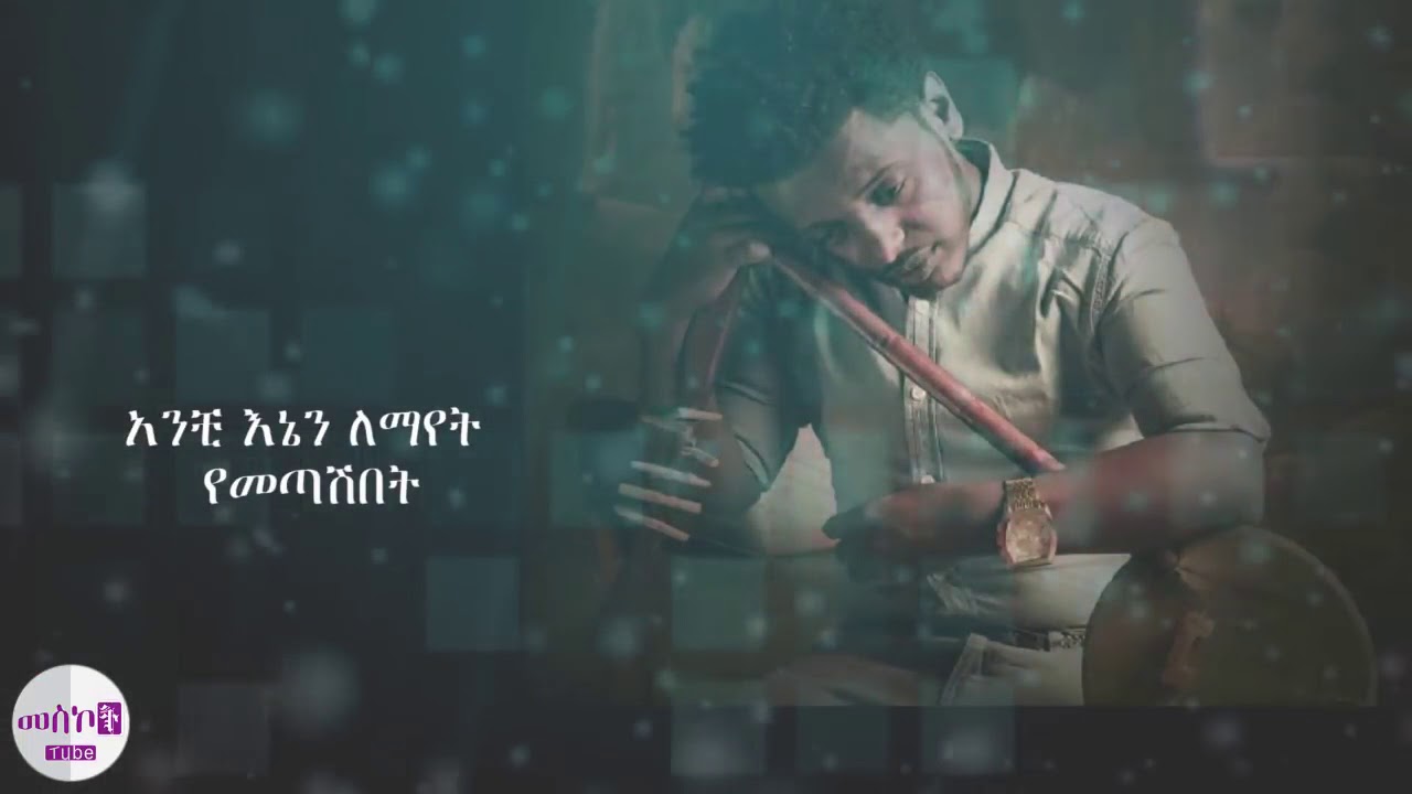 Esubalew new music lyrics tew ተው ግጥም Tertaye ትርታዬ Esubalew Yitayew የሺ ...