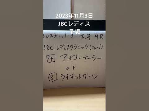 2023年11月3日JBCレディ-スクラシック 予想 #競馬予想 #g1 #ダート - YouTube