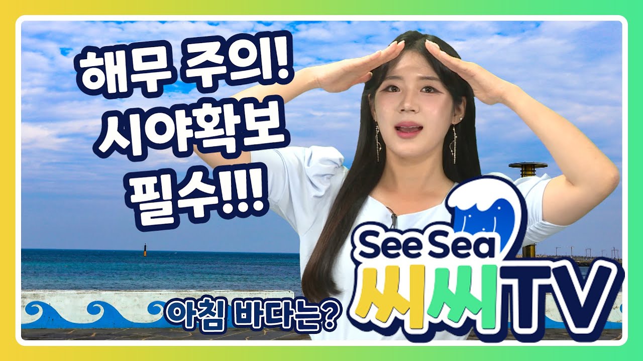 [See Sea TV] 25년5월 20일 짙은 해무주의! 시야확보 필수! 바다 확인하고 가세요~ / 해양예보방송 - YouTube