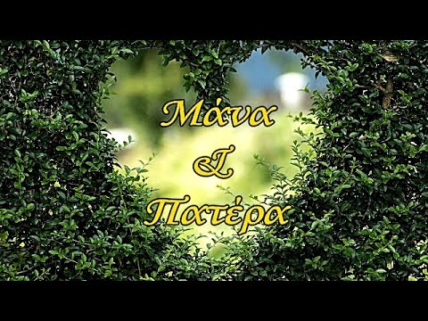 Μάνα και Πατέρα - Ηλίας Μπατζογιάννης - YouTube