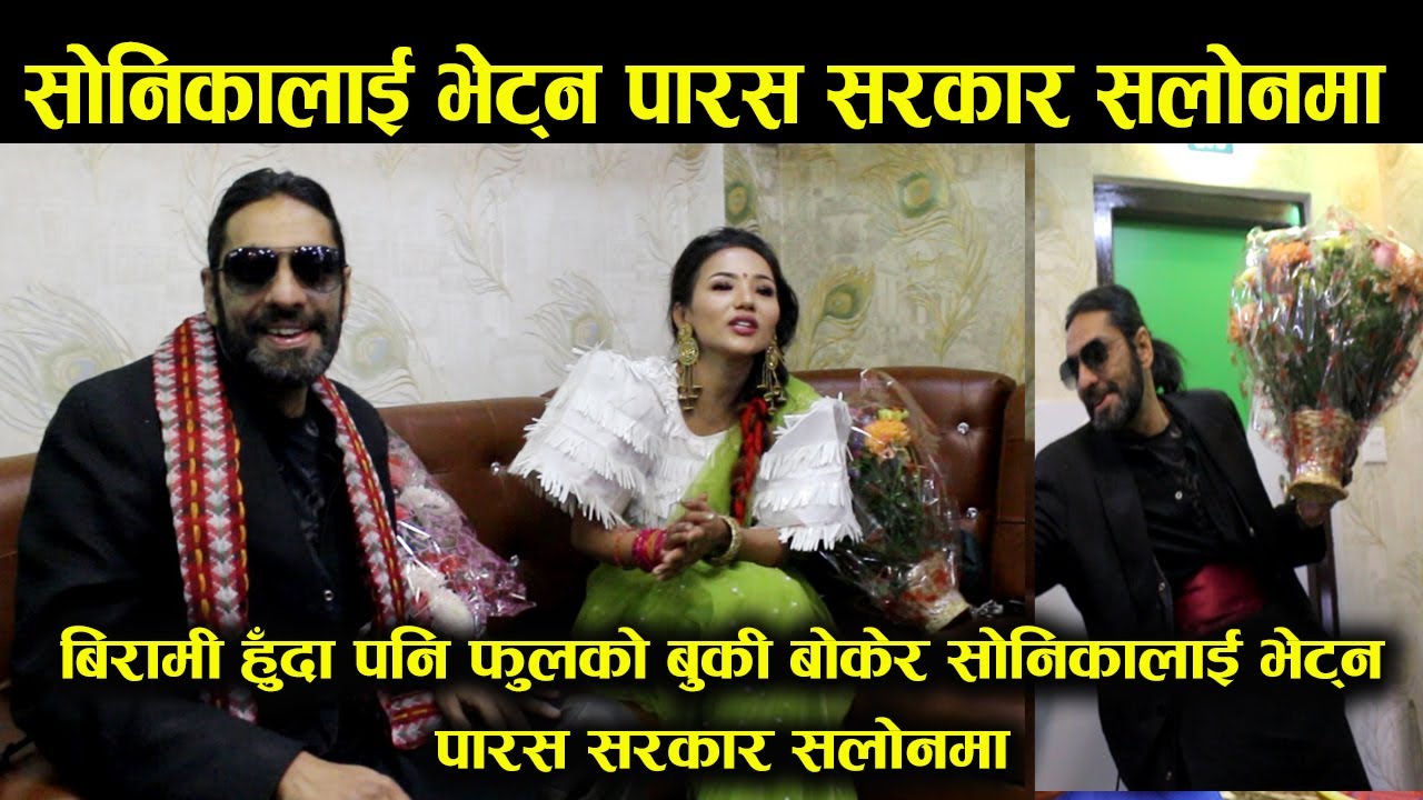 बिरामी हुँदा पानी फुलको बुकी बोकेर सोनिकालाई भेट्न पारस सरकार सलोनमा ...
