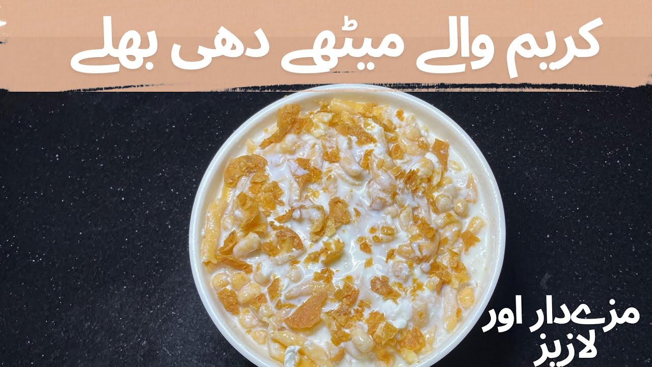 Cream waly Meethy Dahi Bahlla Recipe || Ramzan Special || Unique Dahi ...