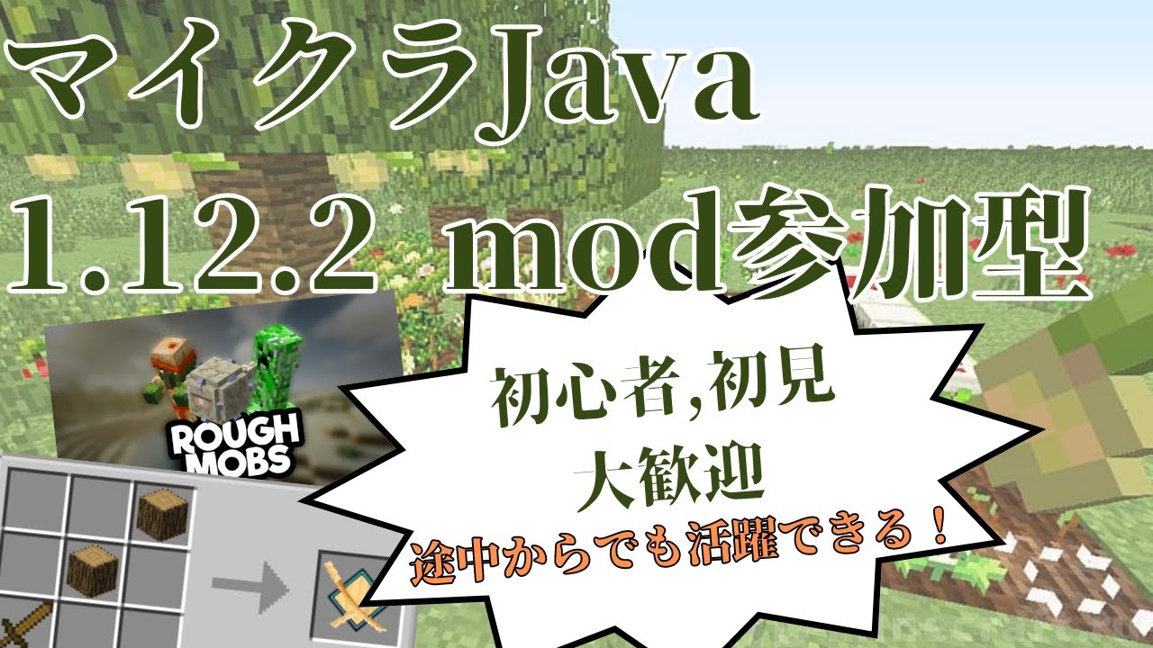 【マイクラjava参加型】マイクラjava1.12.2mod参加型「modやったことなくても参加できます！」 - YouTube