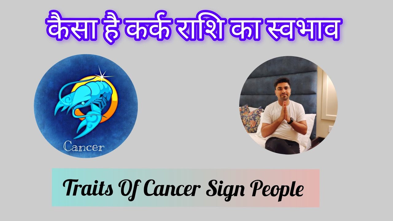 कर्क राशि वाले लोग Cancer Rashi Astrology Best - YouTube
