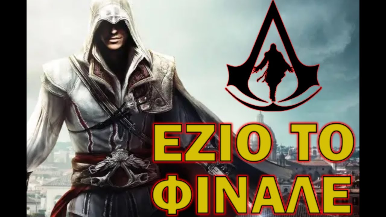 ΤΟ ΦΙΝΑΛΕ του Ezio Auditore !!! ( Ezio Auditore Part 6 ) Part 14 - YouTube