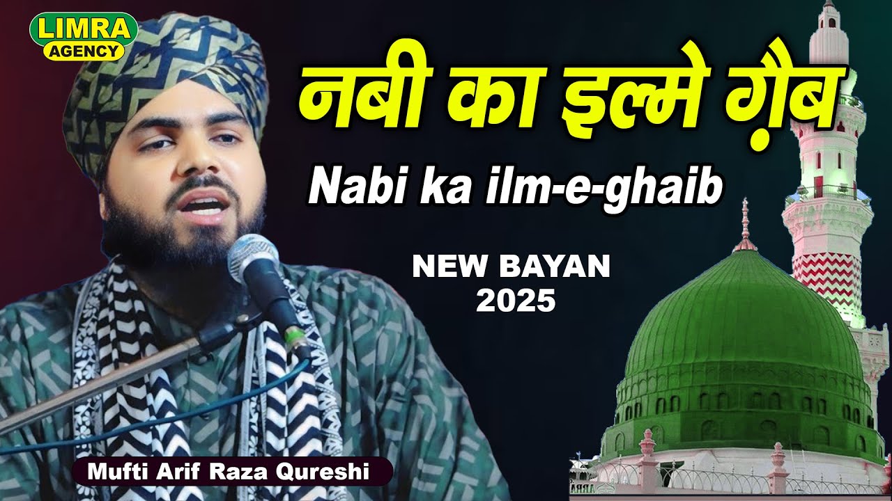 नबी का इल्मे ग़ैब | Mufti Arif Raza Qureshi | "Nabi ka ilm-e-ghaib - YouTube