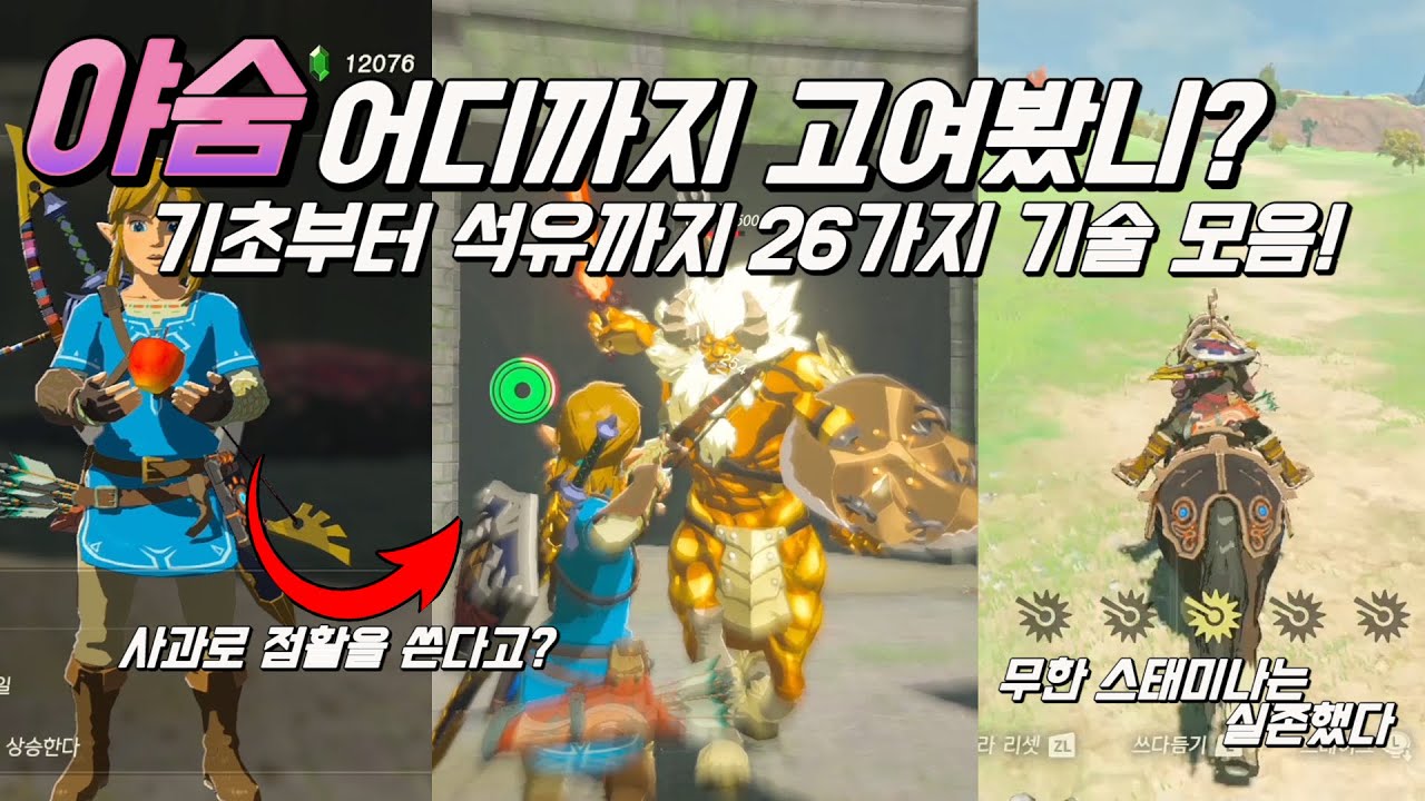 야숨 고인물 기술 모음 26가지 (botw advanced skills) - YouTube