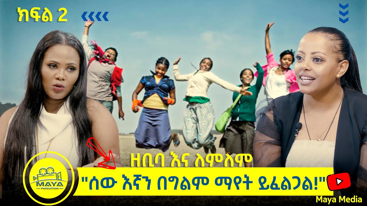 የልብ ወግ (YeLeb Weg) "ሰው እኛን በግልም ማየት ይፈልጋል!" ዘቢባ እና ለምለም ክፍል 2 Maya ...