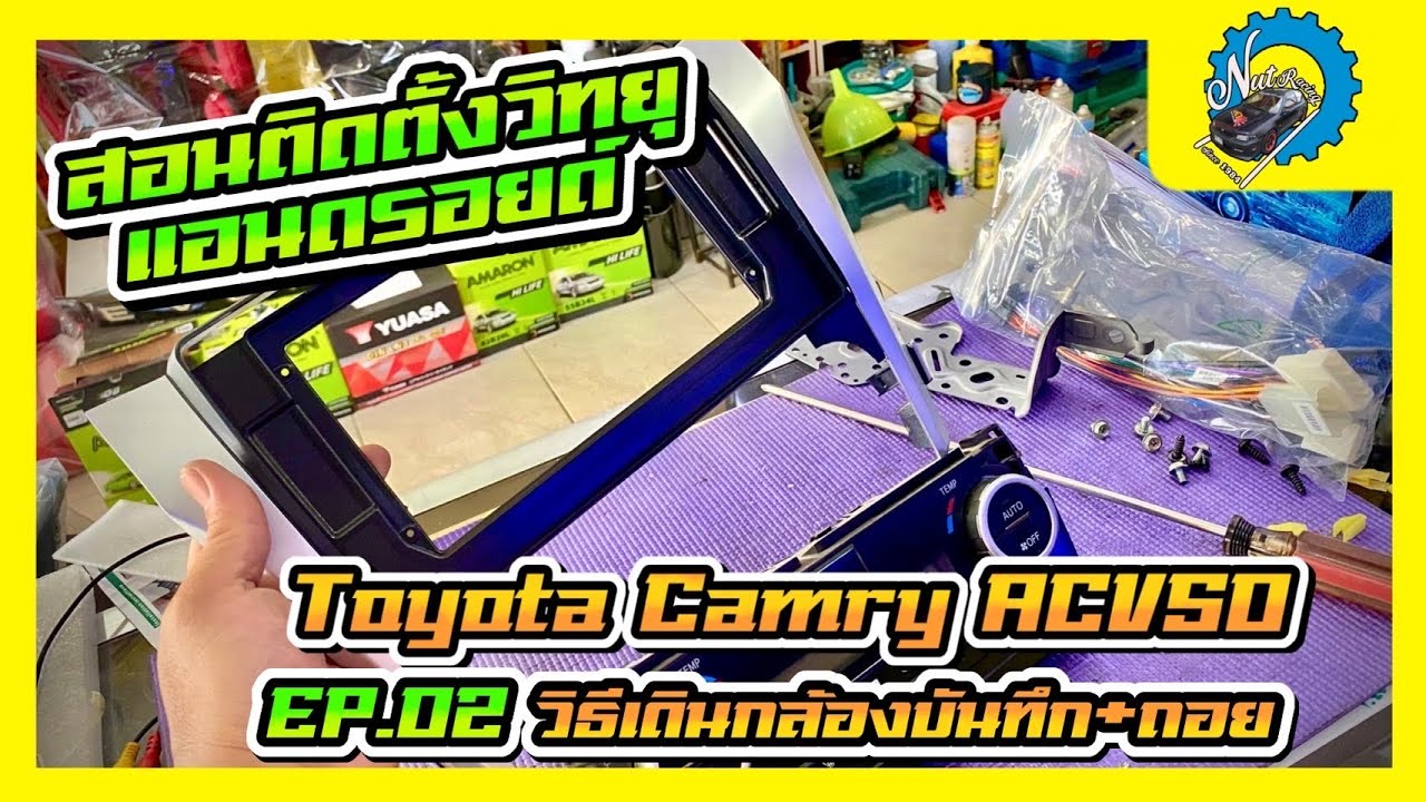 สอนติดตั้งวิทยุแอนดรอย Toyota Camry 12-18 ACV 50 EP.02 วิธีเดินกล้อง ...