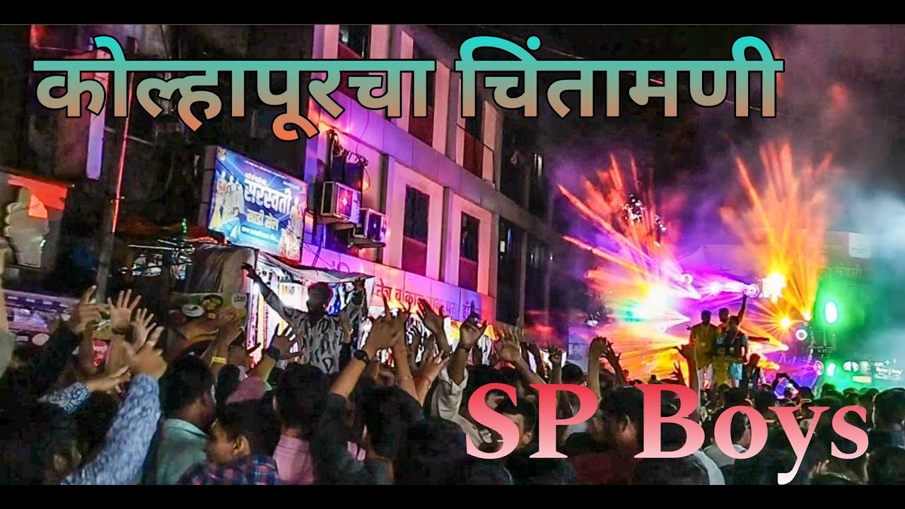 कोल्हापूरचा चिंतामणी २०२३ SP boys Kolhapur sharp audio dj system 🎧 ...