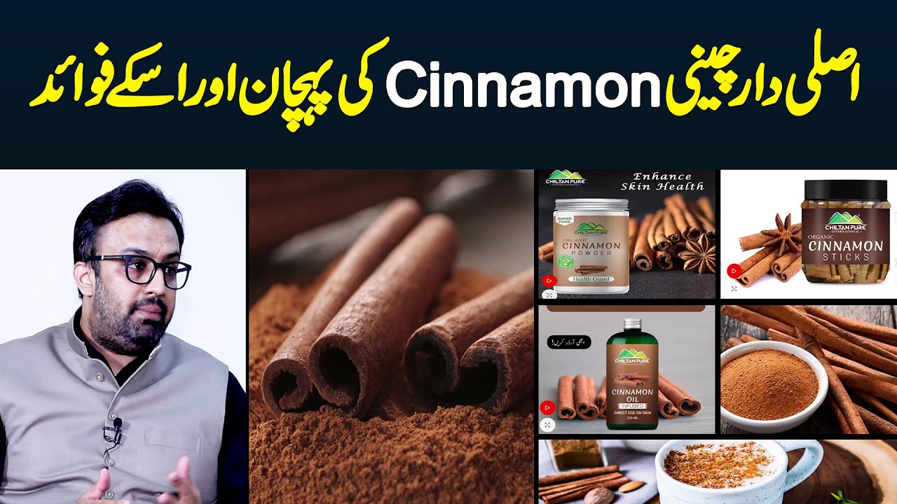 Asli Daar Cheeni "Cinnamon" Ki Pehchan Aur Fawaid - YouTube
