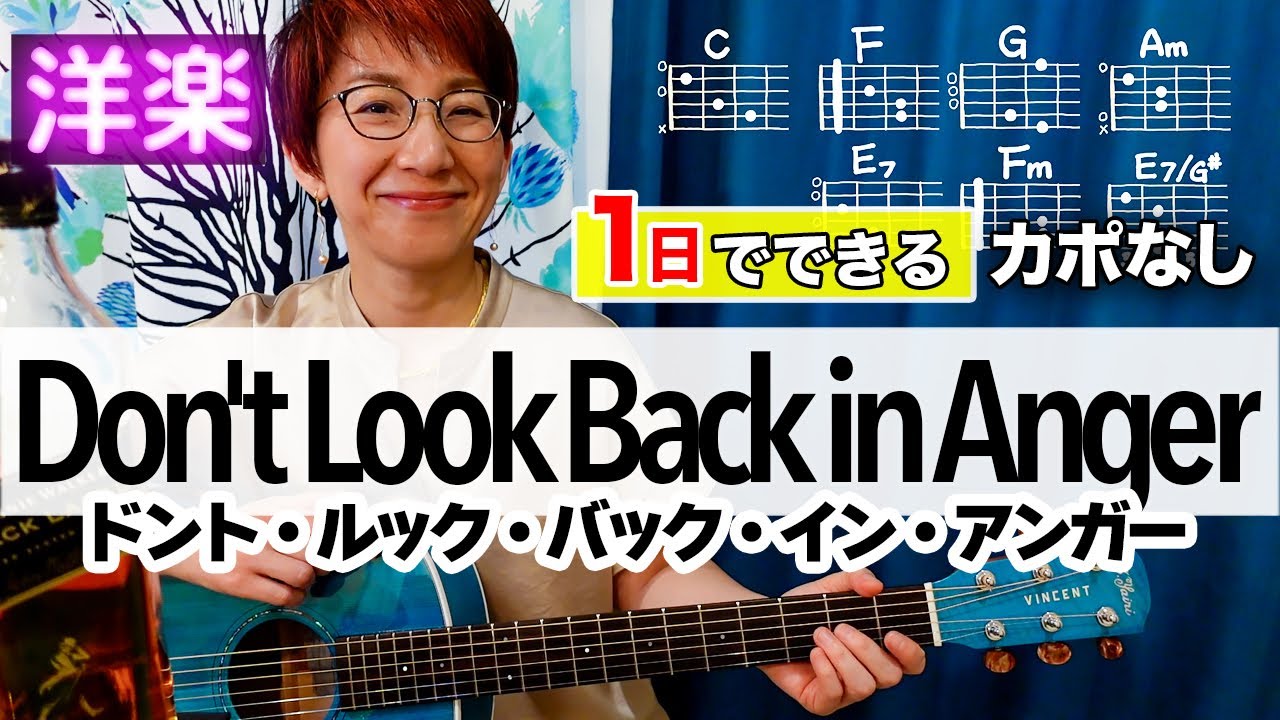 【1日で弾く！90’s】Don't Look Back in Anger / オアシス ギター弾き語り 洋楽カバー（歌詞コード付） - YouTube