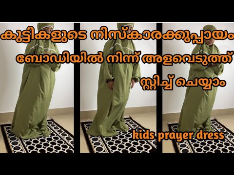 8-10yrs Jilbab/കുട്ടികളുടെ നിസ്കാരക്കുപ്പായം അളവെടുത്ത് സ്റ്റിച്ച് ചെയ്യാം /kids prayer dress stitch