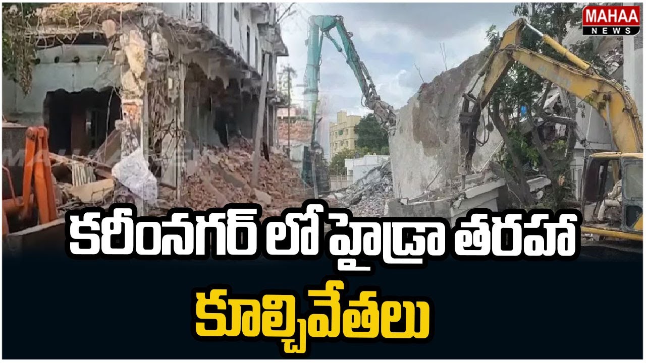 కరీంనగర్ లో హైడ్రా తరహా కూల్చివేతలు | Demolishes Illegal Constructions ...