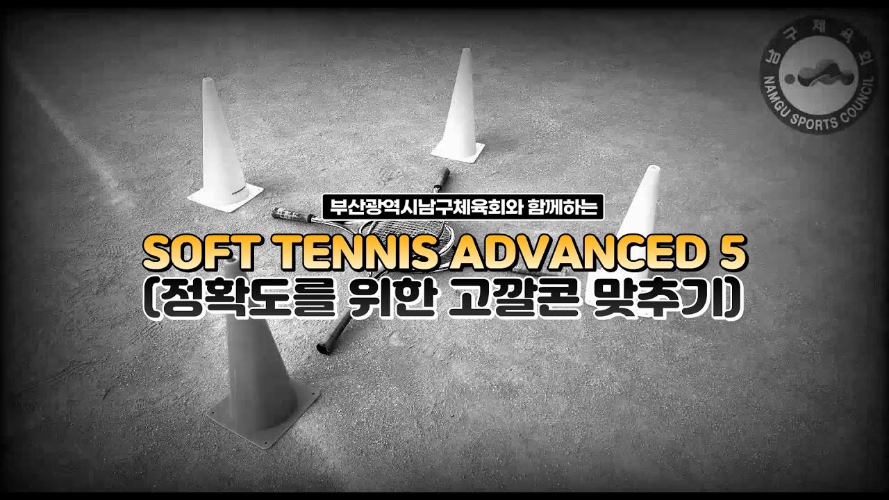 부산광역시남구체육회 생활체육지도자와 함께하는 생활체육 소프트테니스 고급 Ⅴ 정확도를 높히기 위한 고깔콘 맞추기편 Youtube