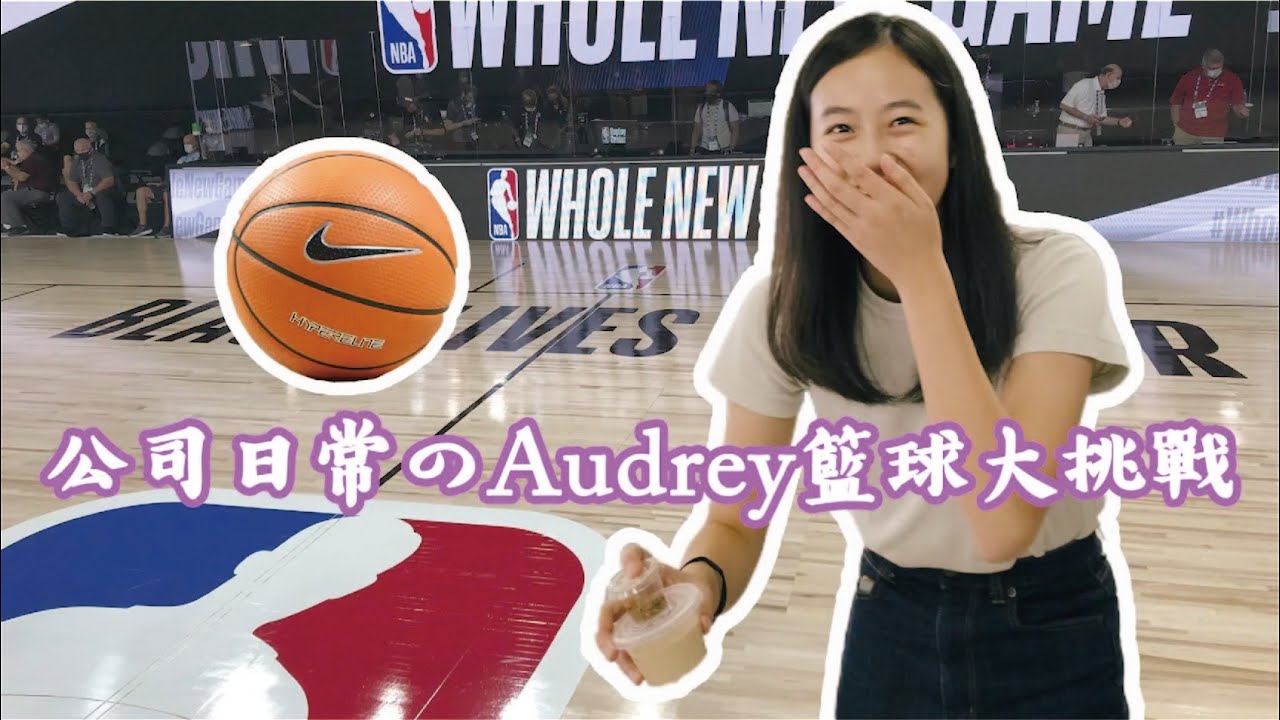 【Audrey Vlog 】此球非彼球｜公司日常之Audrey籃球大挑戰🏀！ - YouTube